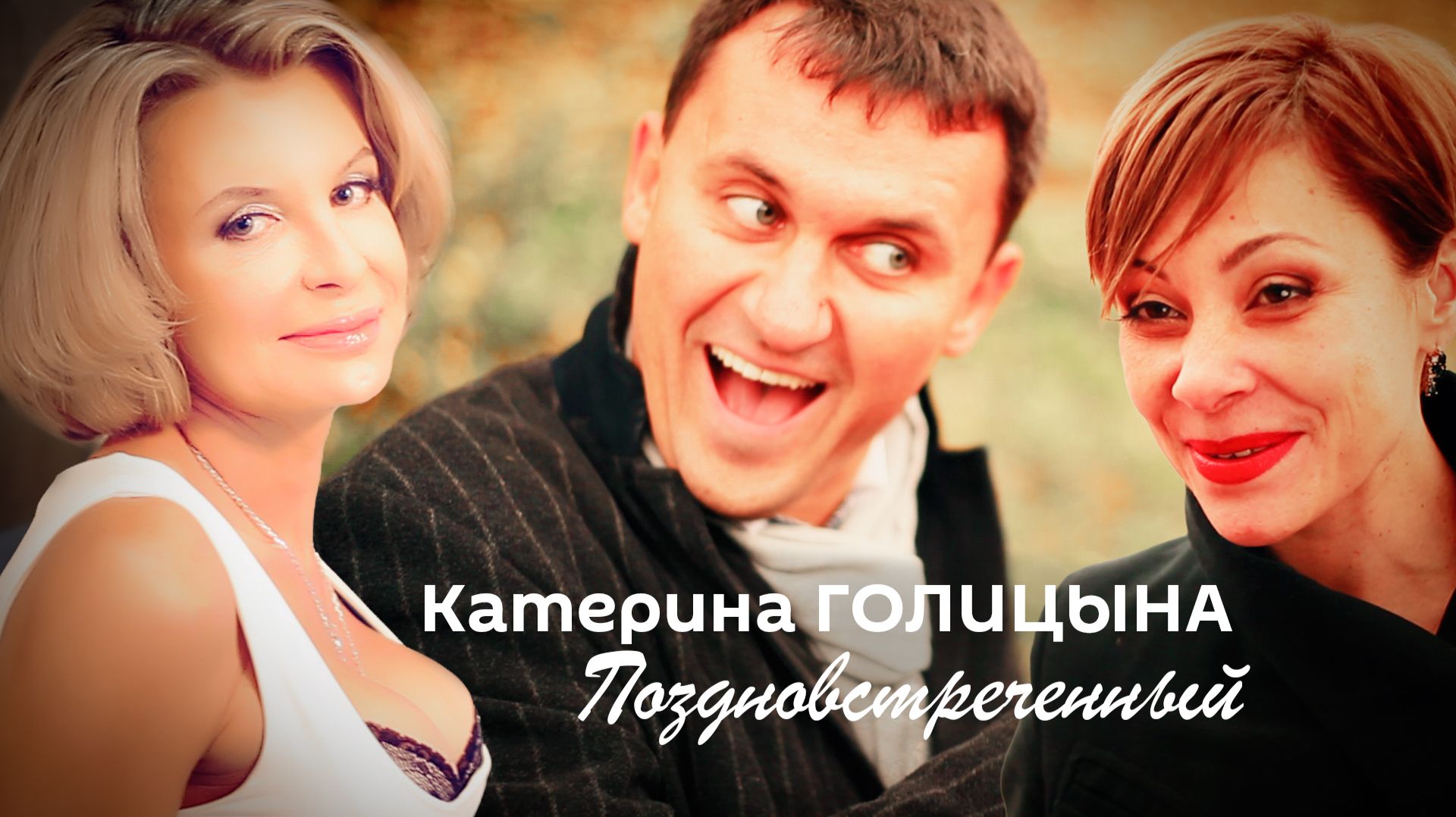 Катерина Голицына - Поздновстреченный (2012)