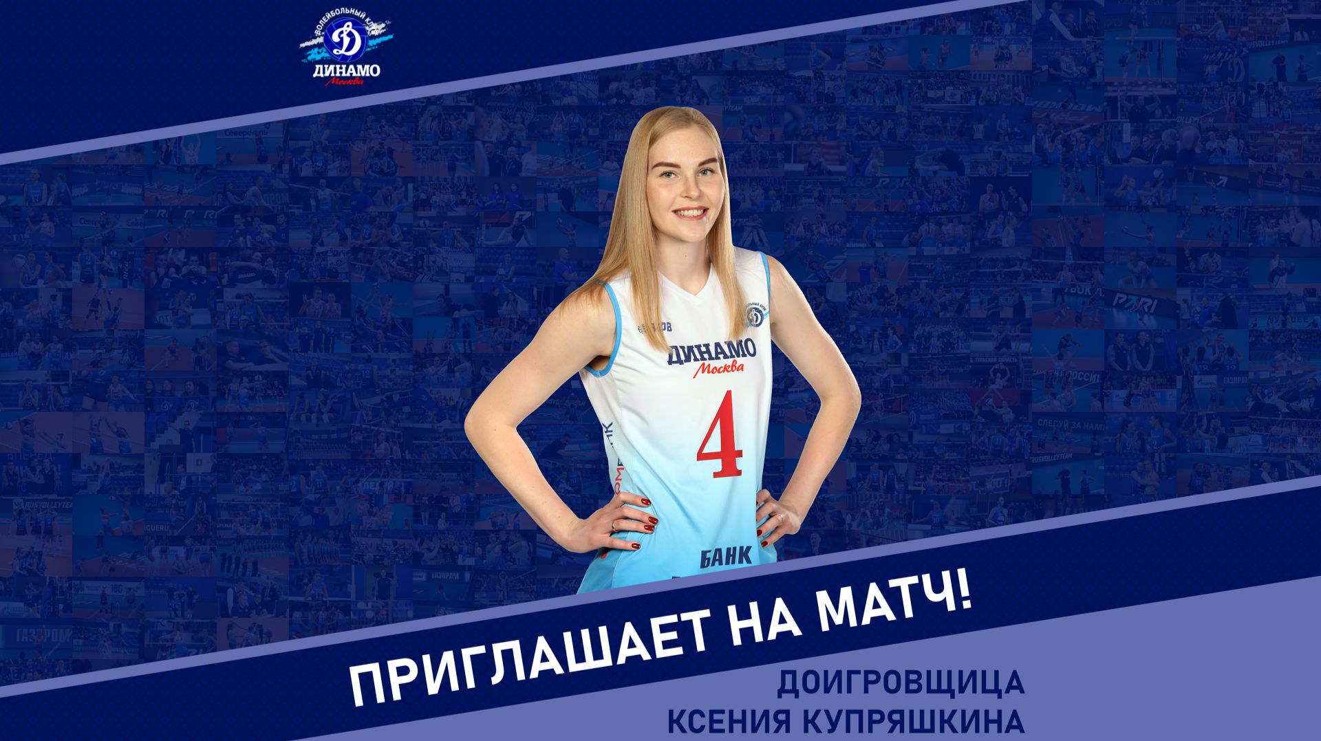 Приглашение на матч «Динамо» (Москва) — «Уралочка-НТМК» (Свердловская обл.)