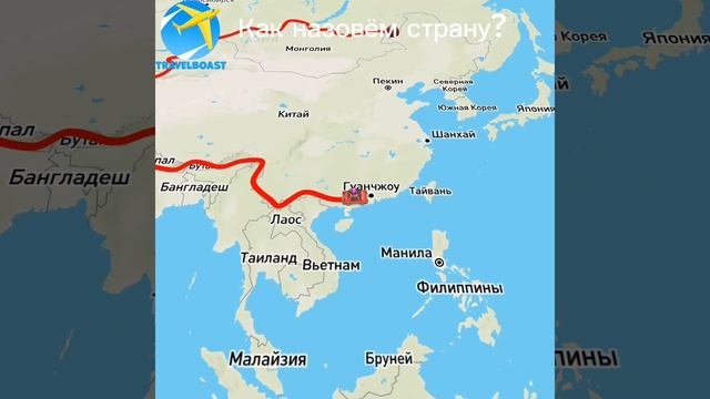 А как назовёшь эту страну ты ?
