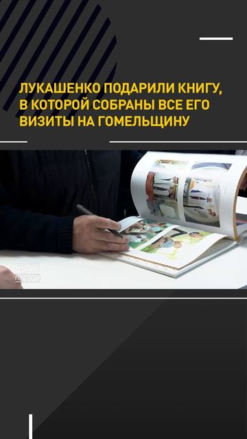 Лукашенко подарили книгу, в которой собраны все его визиты на Гомельщину