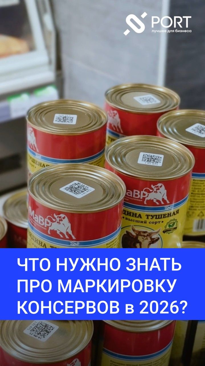 Что нужно знать про маркировку консервов с 2026 года?