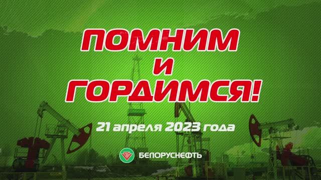 «Помним и гордимся»