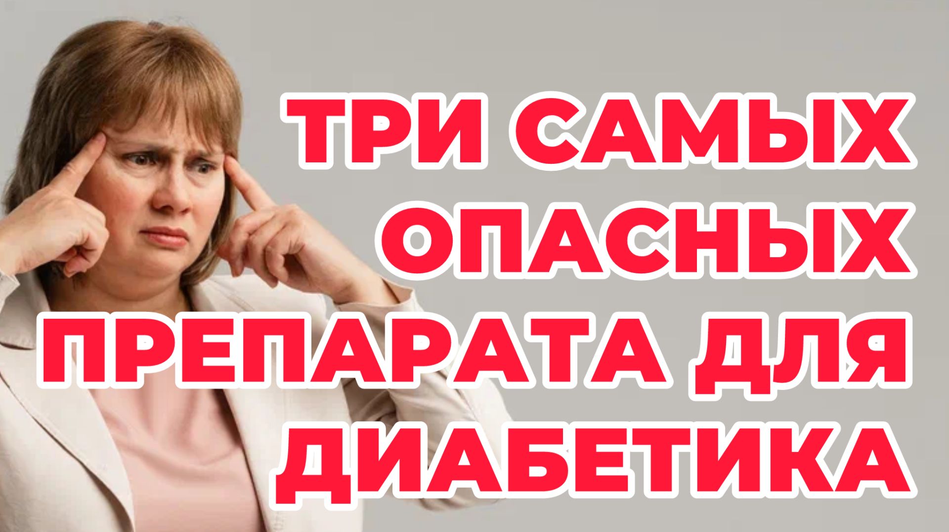 Три самых опасных препарата для диабетика. Сахарный диабет. Доктор Лисенкова