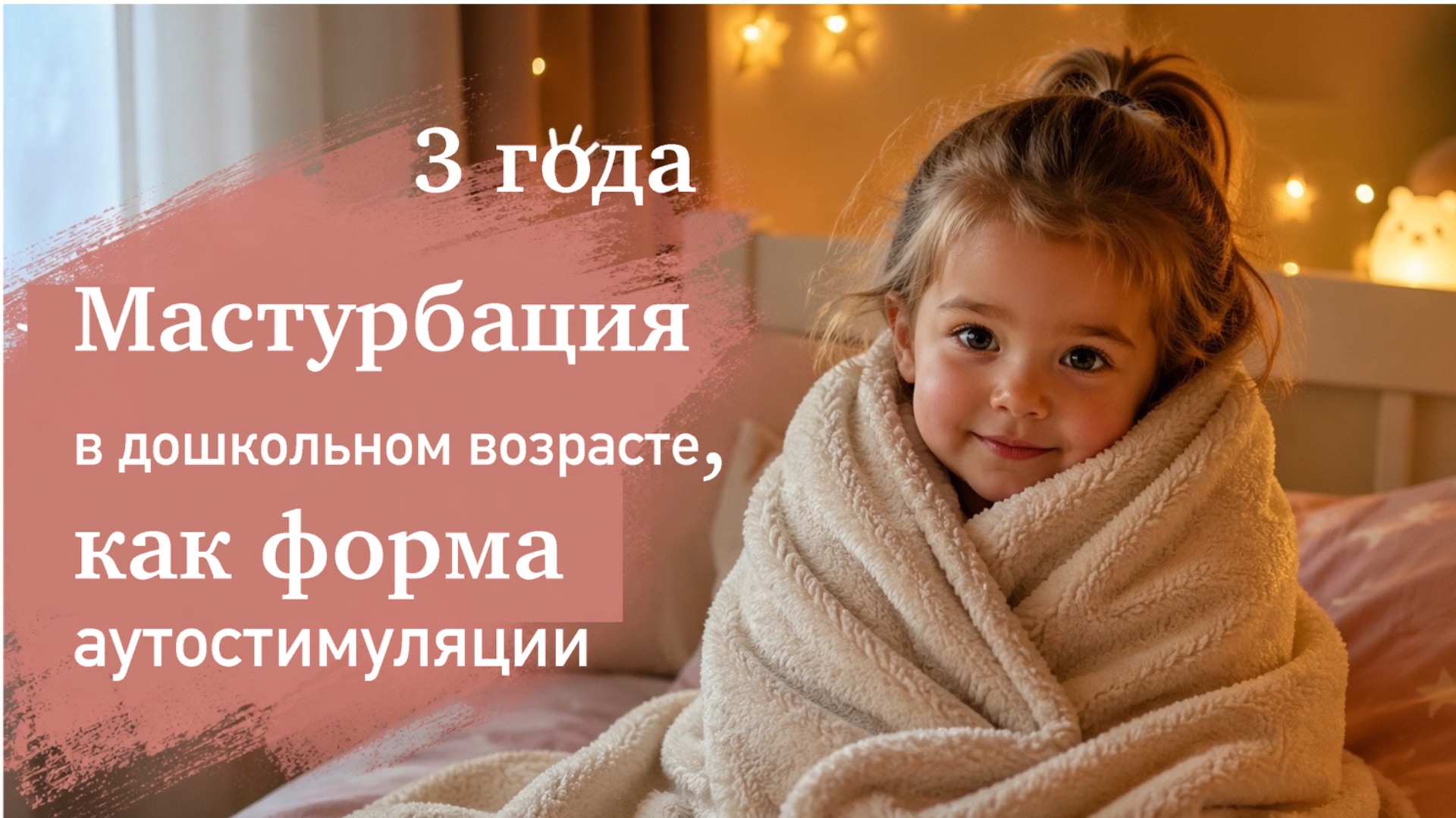 Мастурбация в дошкольном возрасте 2ч.  Уточнения. Так как первое видео вызвало в ютубе море вопросов