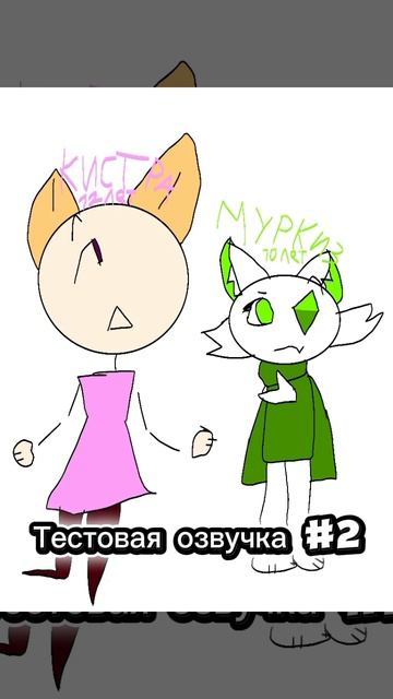 Тестовые войс лайны Кистры из Дурдома школы от Лютьки