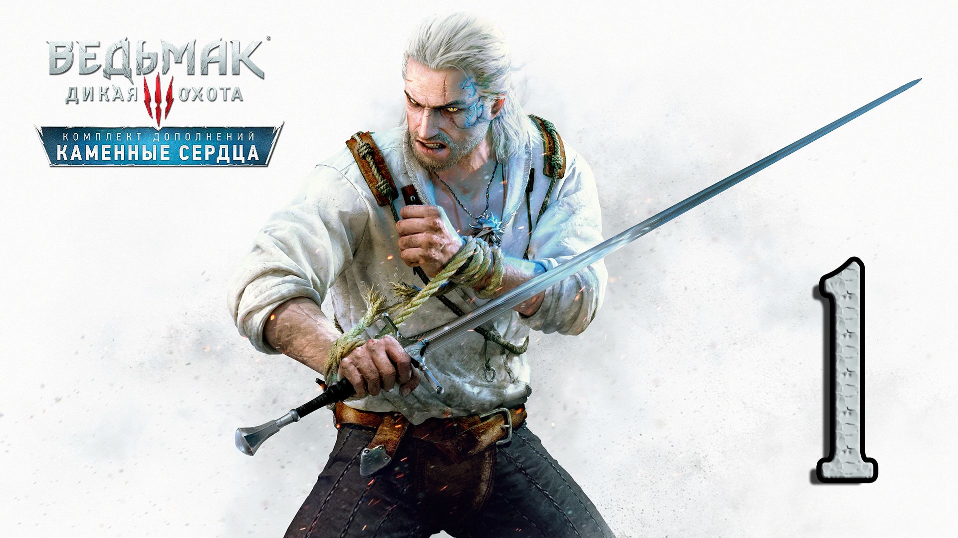 Ведьмак 3: Дикая Охота - Каменные сердца #1