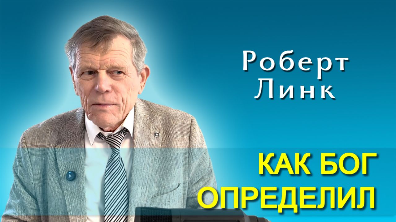 Роберт Линк. Как Бог определил… (25.04.2026)