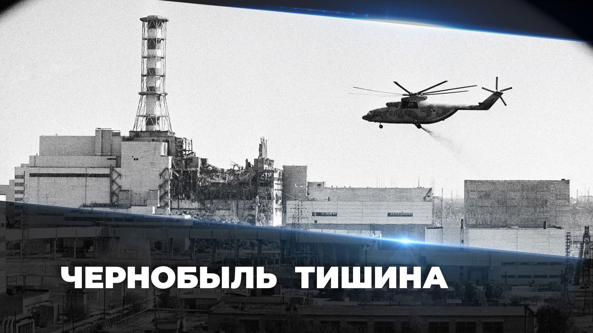 Авария на Чернобыльской АЭС в воспоминаниях ликвидатора из Южной Осетии