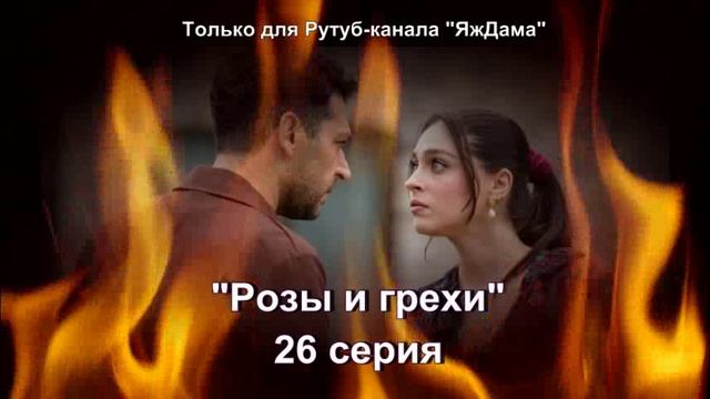 Впечатления от 26 серии турецкого сериала "Розы и грехи"
