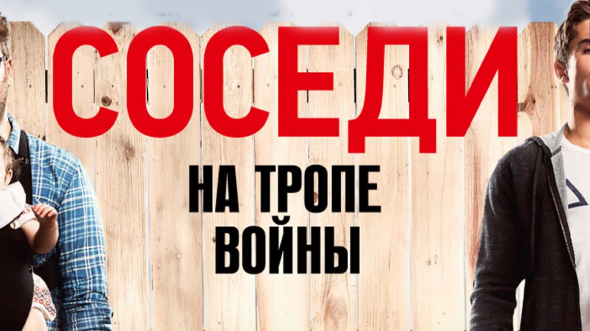 Соседи на тропе войны (Фильм) Обзор