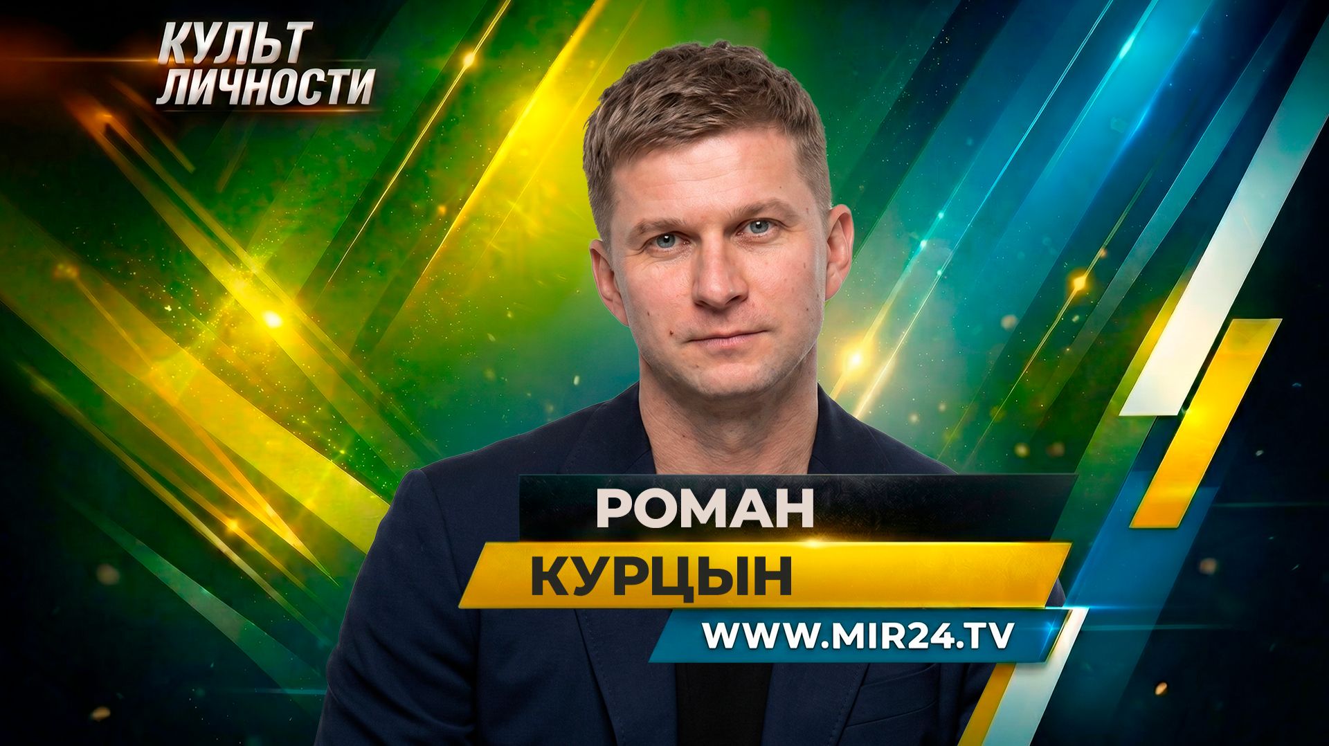 «Важно не забывать малую родину». Роман Курцын о философии фильма «Родительский дом»