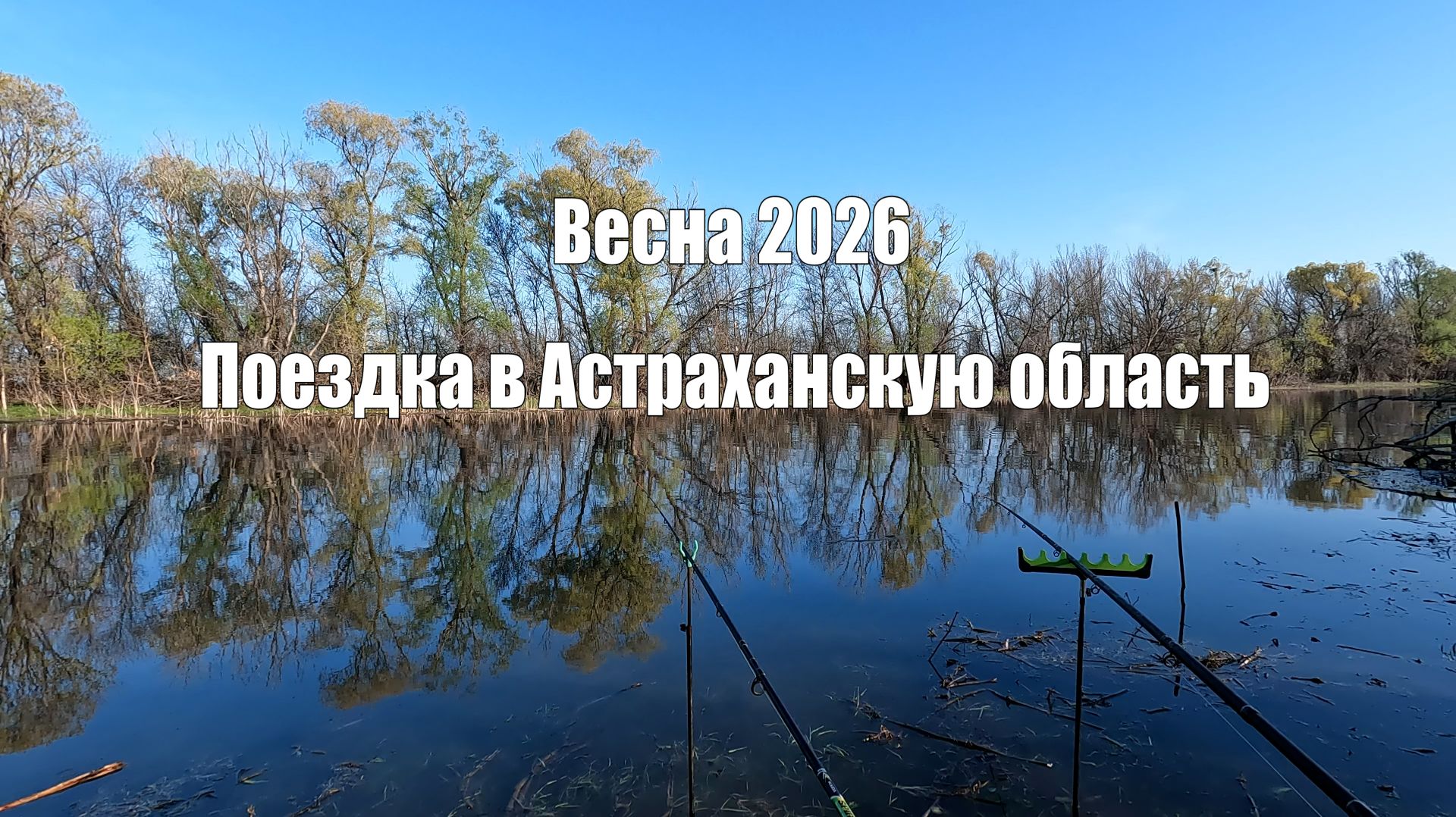 Отдохнули и порыбачили в Астрахани весной 2026 г.