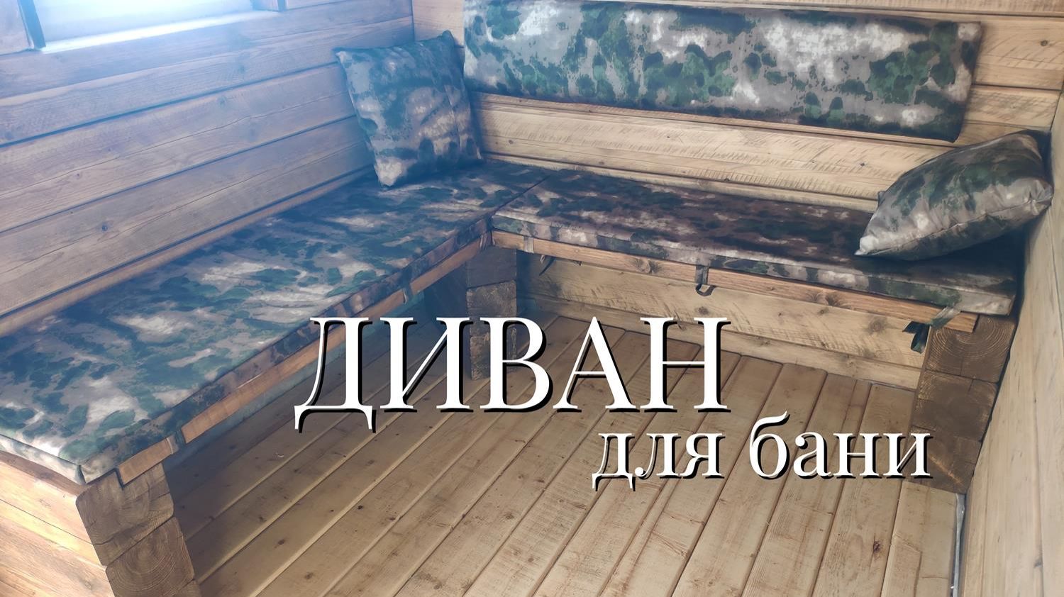 Диван скамья для бани из остатков обрезков бруса досок Сделать своими руками