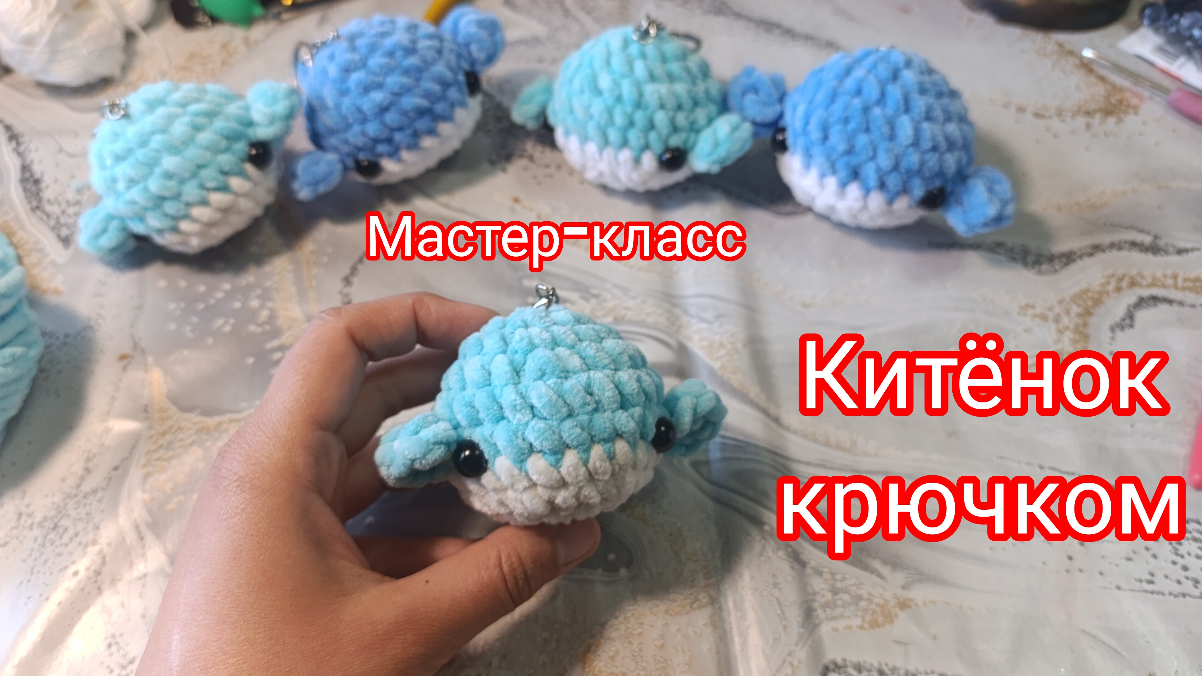 Кит крючком из плюша. Мастер-класс по вязанию крючком игрушки для брелоков