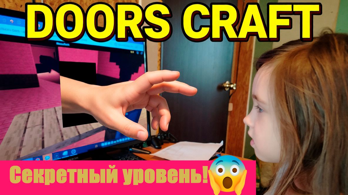 Секретный уровень в дорс