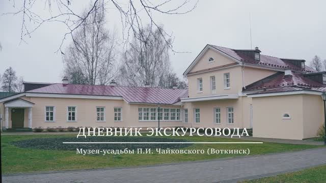 Дневник экскурсовода Музея-усадьбы П.И. Чайковского (Воткинск) Программа-монолог Светланы Морозовой