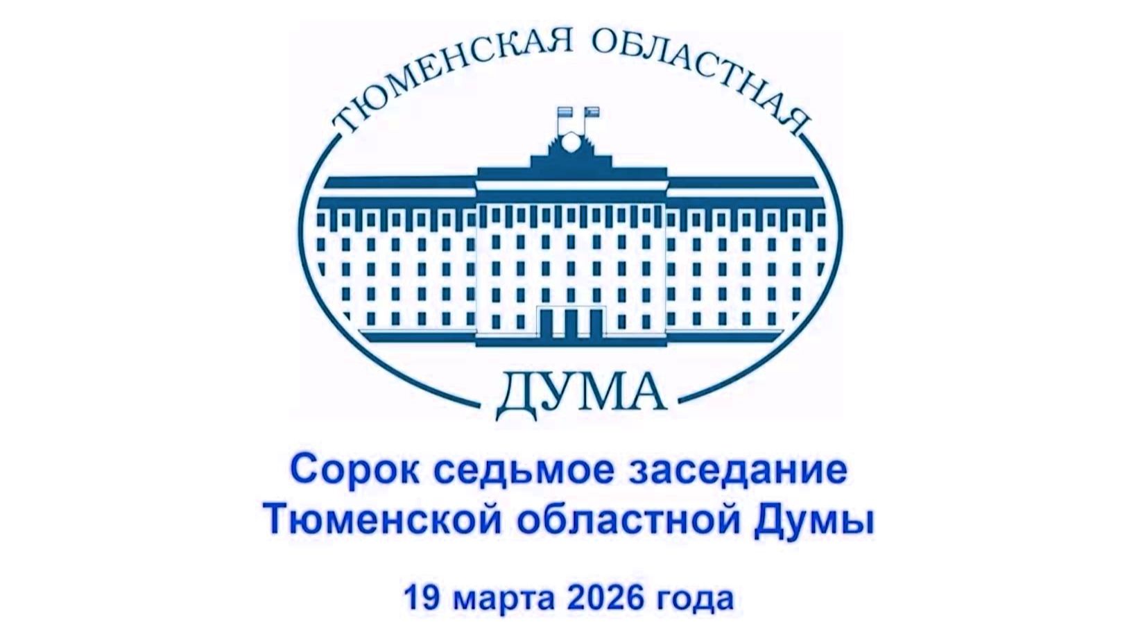 47 заседание Тюменской областной Думы VII созыва
