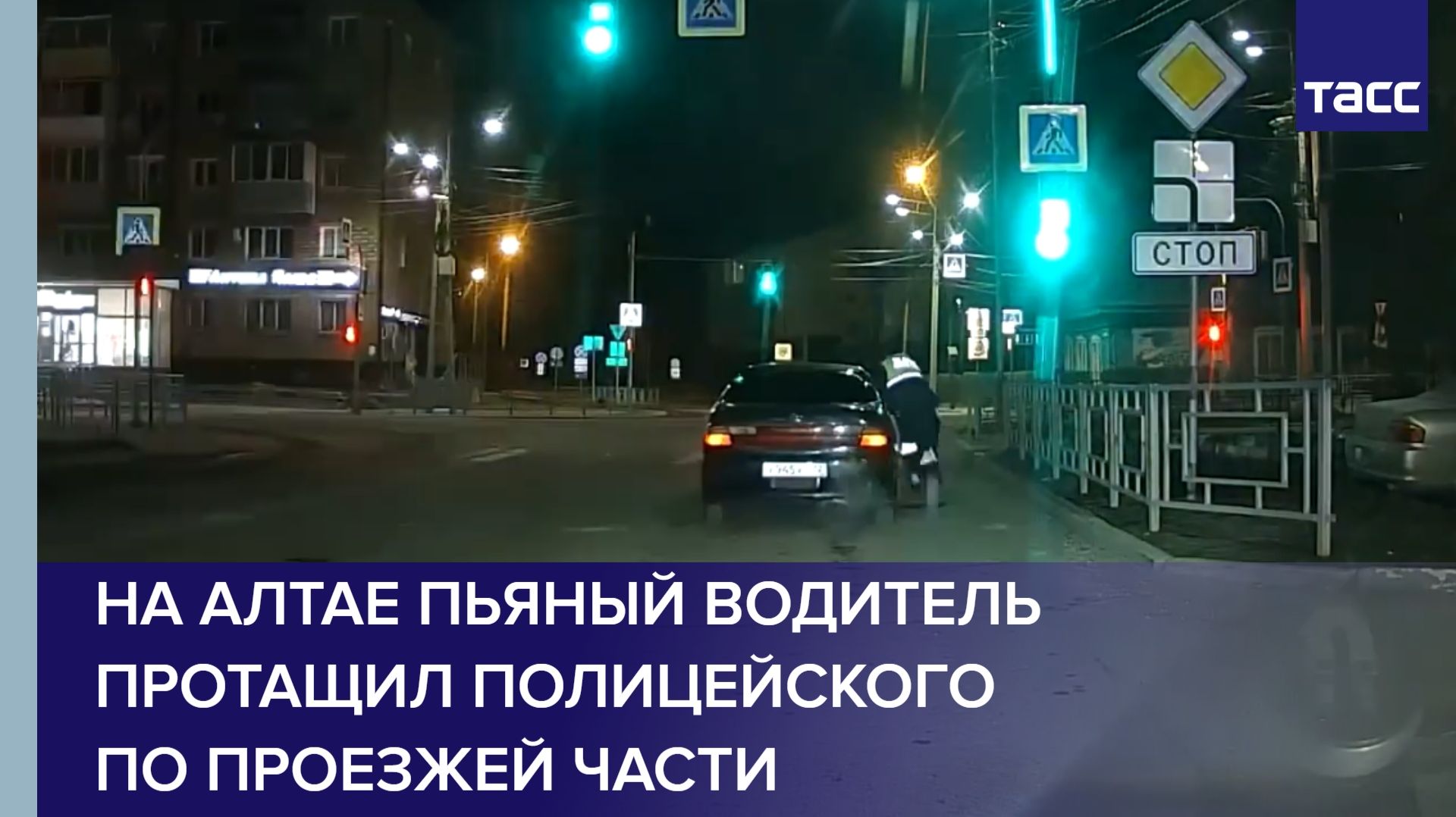 На Алтае пьяный водитель протащил полицейского по проезжей части