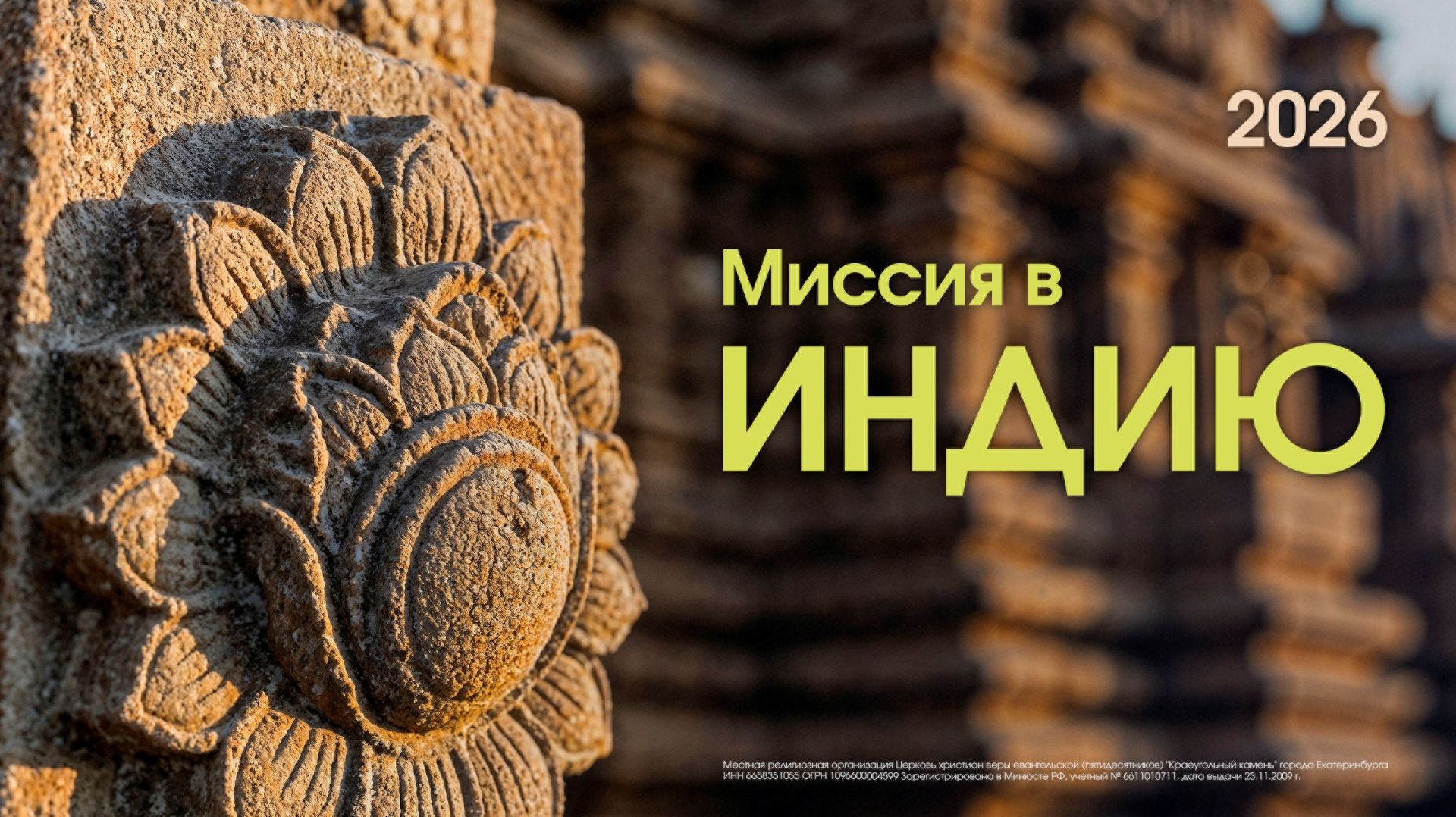 Миссия в ИНДИЮ 2026