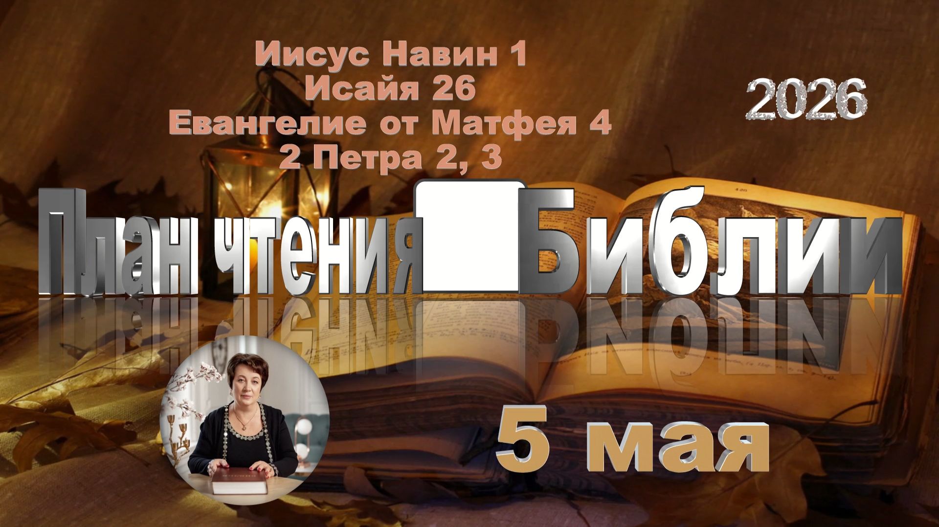 5 мая 2026 - План чтения Библии