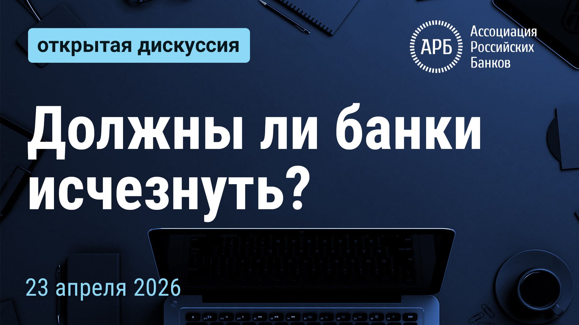 Должны ли банки исчезнуть?