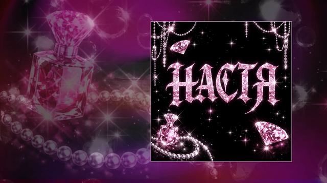 PEPEL.mp3, ISVNBITOV, Alfredovich - Настя (Официальная премьера трека)