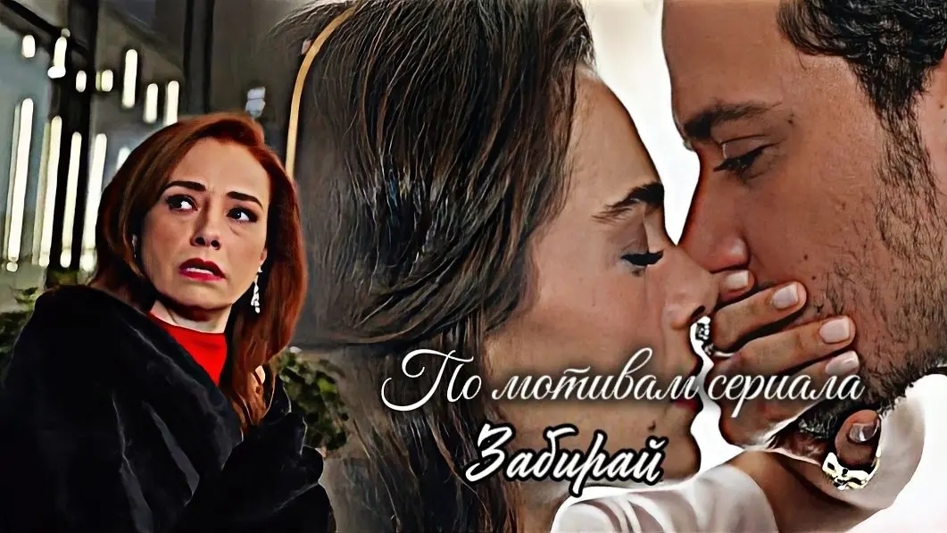 ► По мотивам сериала ▪︎ Забирай
