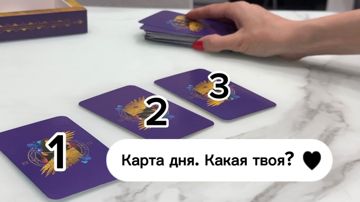 Метафорические карты. Карта дня. #мак #картадня