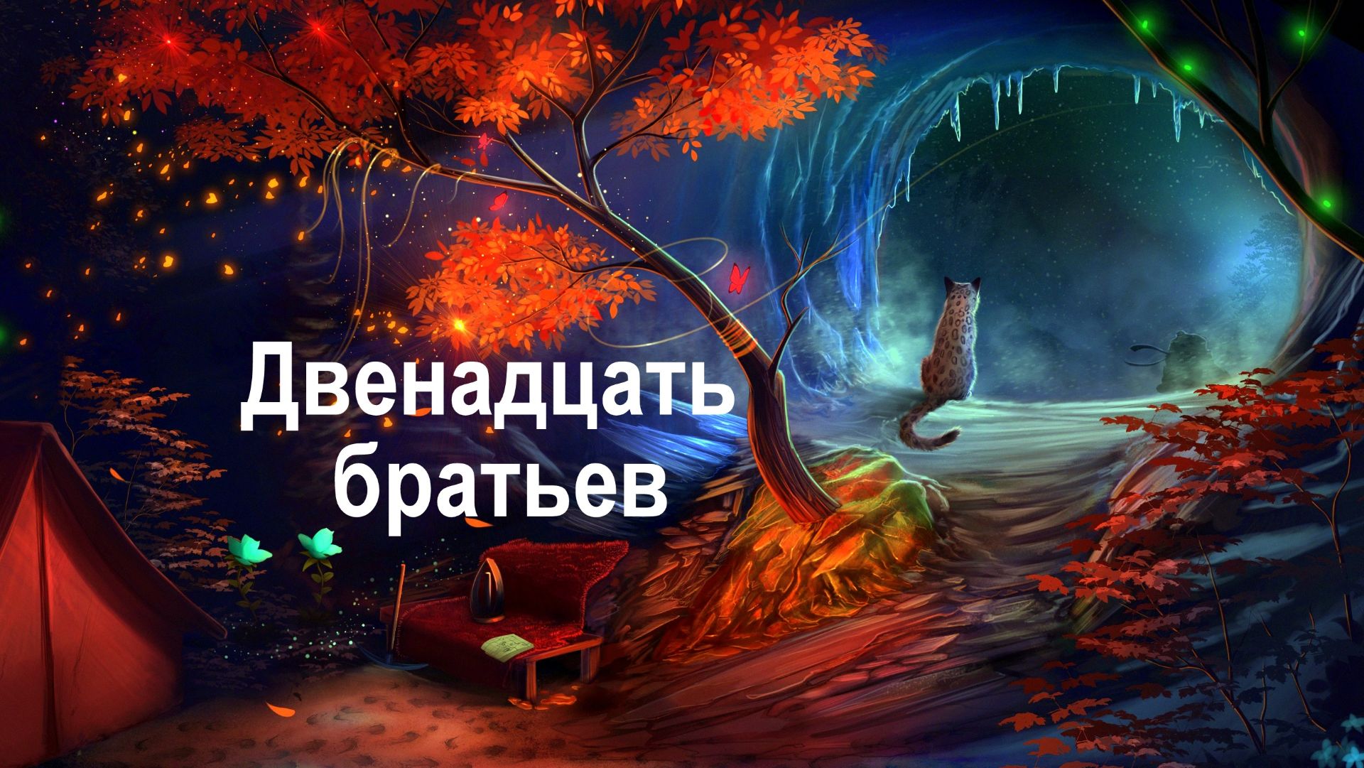 Аудиосказка на ночь - "Двенадцать братьев" - Сборник сказок | Сказки на ночь