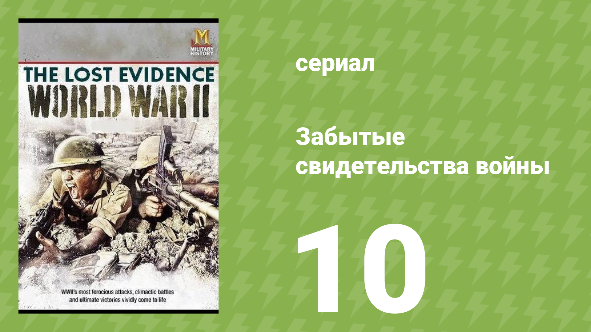 Забытые свидетельства войны 10 серия (документальный сериал, 2006)