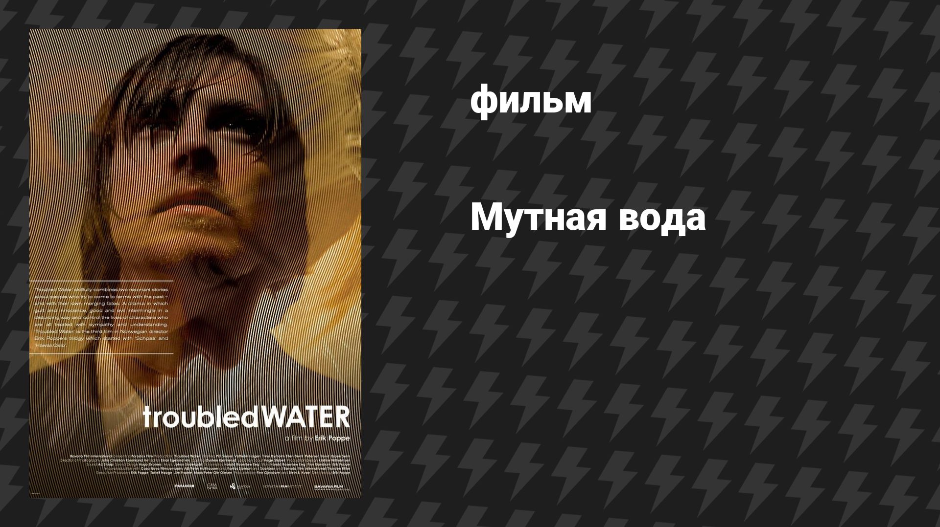 Мутная вода (Неспокойная вода) (фильм, 2008)