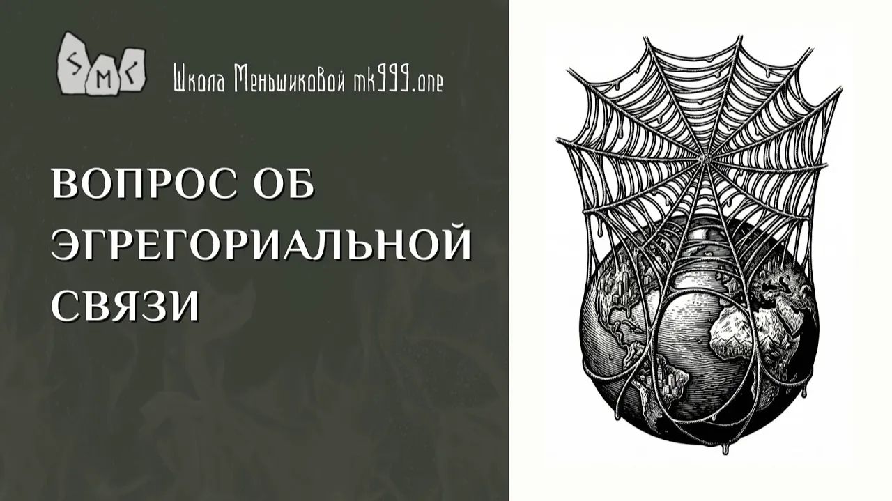 Вопрос об эгрегориальной связи