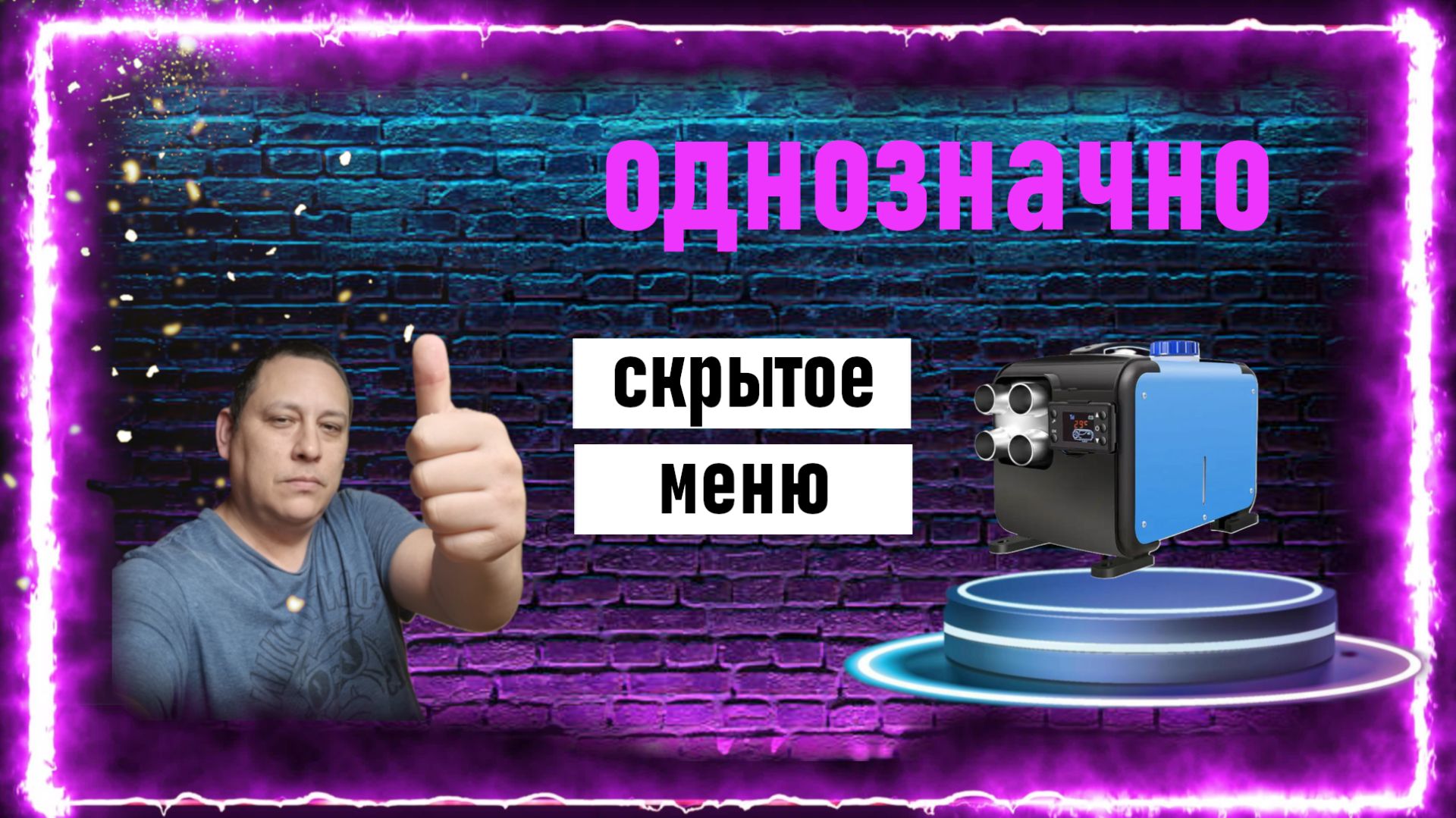 Обзор автономного отопителя SPASEXTEN и скрытые настройки