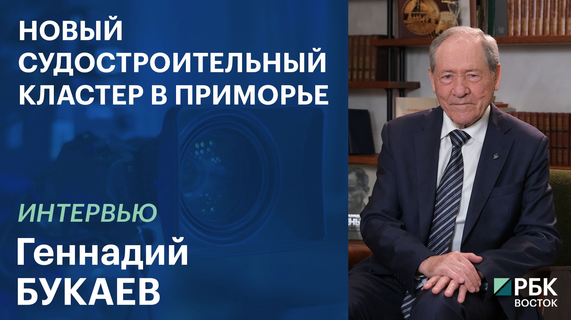 Новый судостроительный кластер в Приморье | Интервью