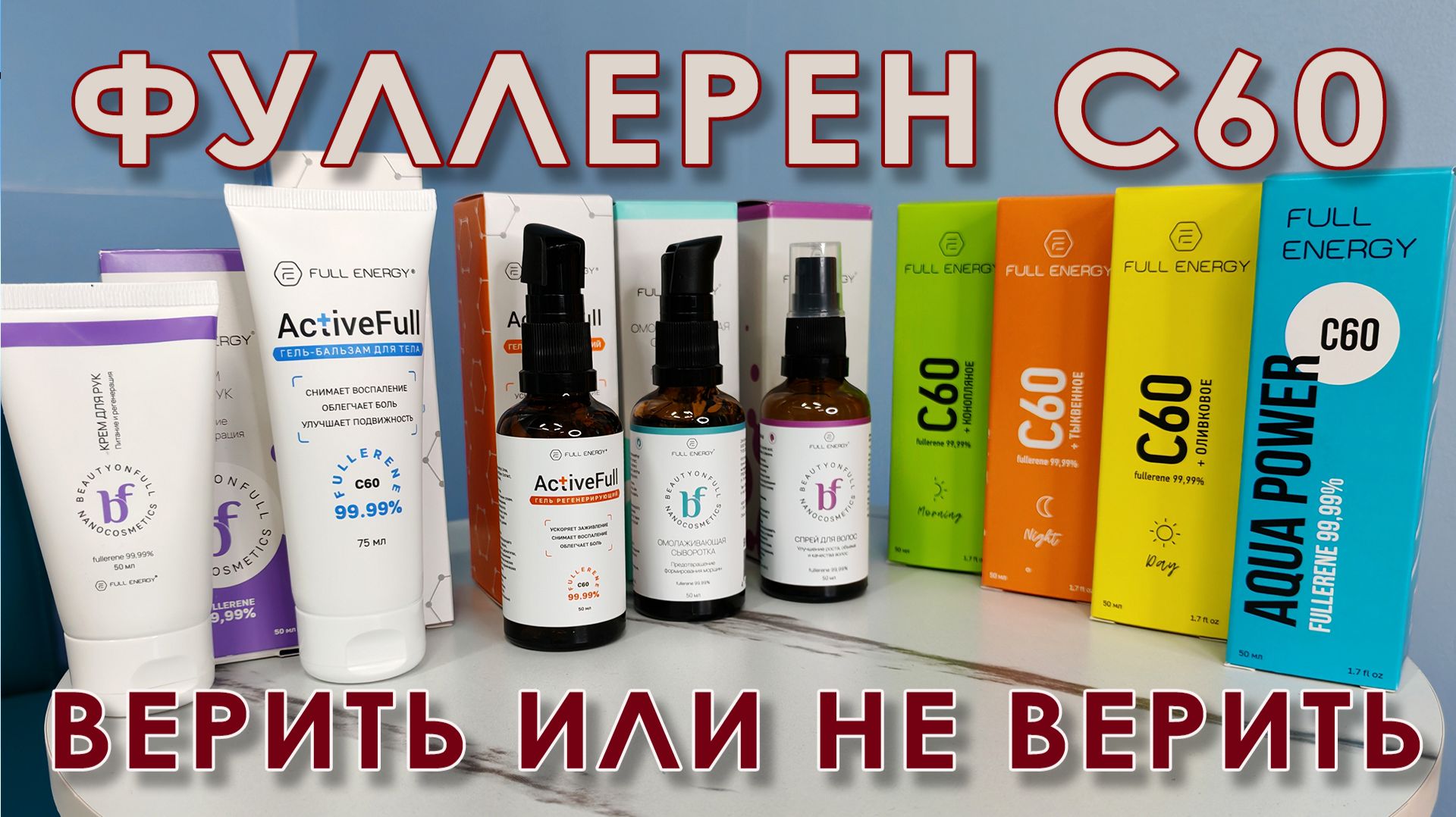 ФУЛЛЕРЕН - верить или не верить