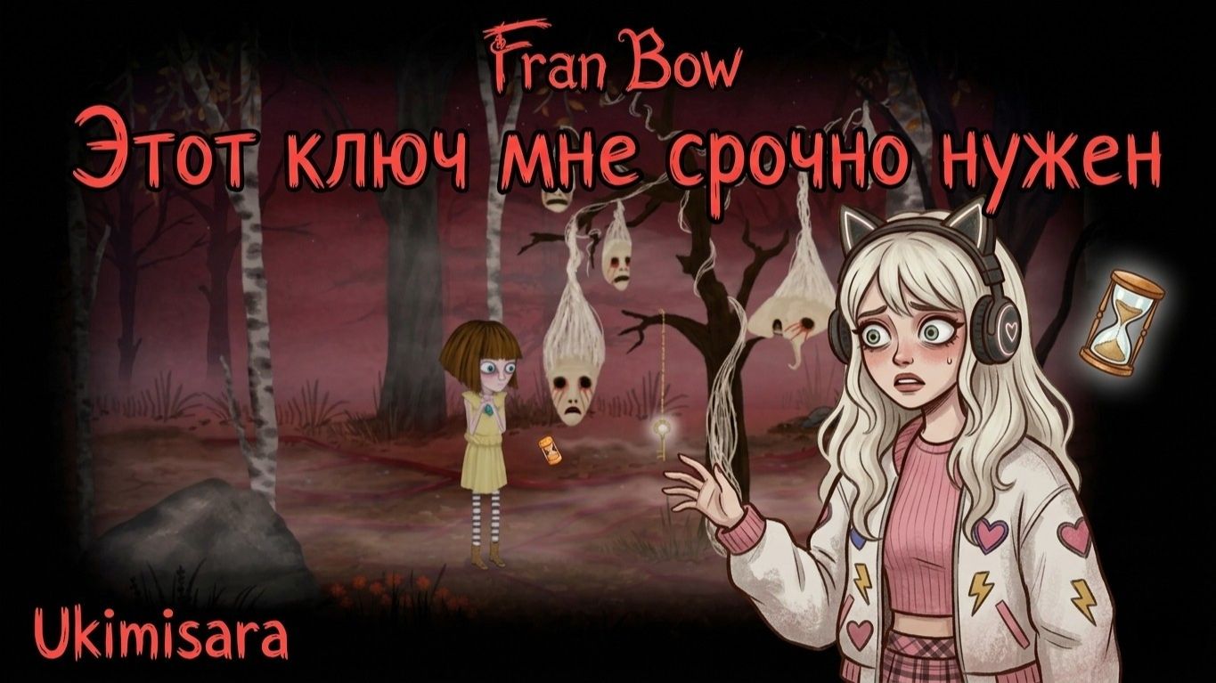 Этот ключ мне срочно нужен | Прохождение Fran Bow #3 #gaming