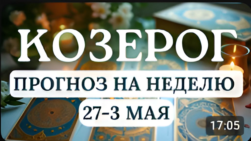 КОЗЕРОГ ВАМ БУДЕТ СОПУТСТВОВАТЬ УДАЧА В ФИНАНСАХ И ЗДОРОВЬЕГОРОСКОП С 27 АПРЕЛЯ ПО 3 МАЯ 2026