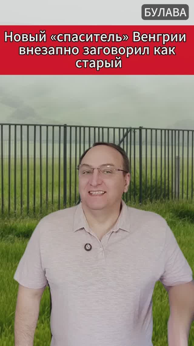🔥 Новый «спаситель» Венгрии внезапно заговорил как старый