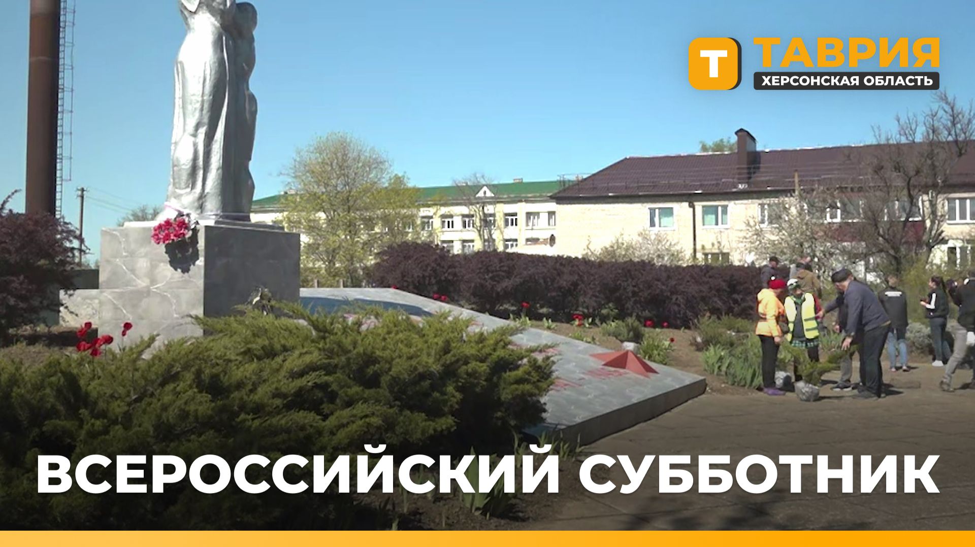 Херсонская область присоединилась ко Всероссийскому субботнику