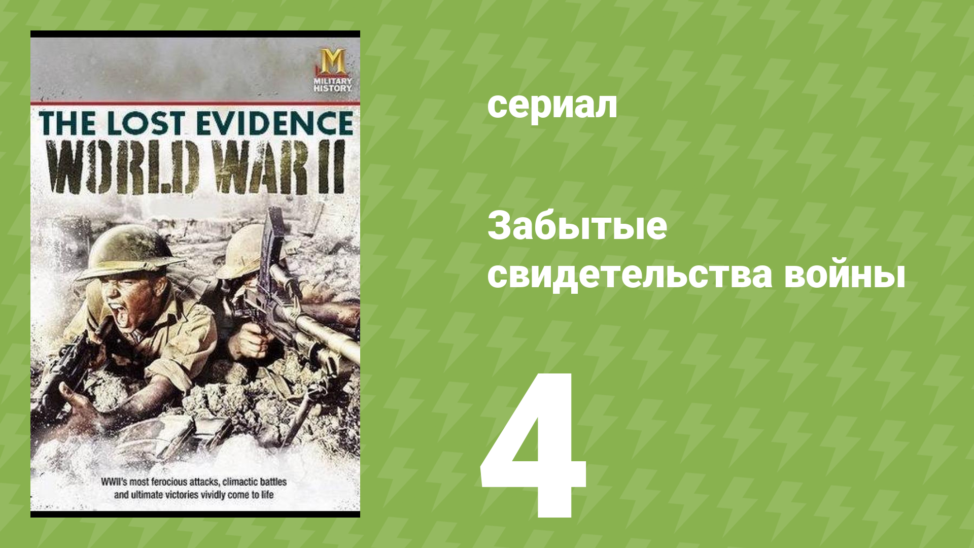 Забытые свидетельства войны 4 серия (документальный сериал, 2006)