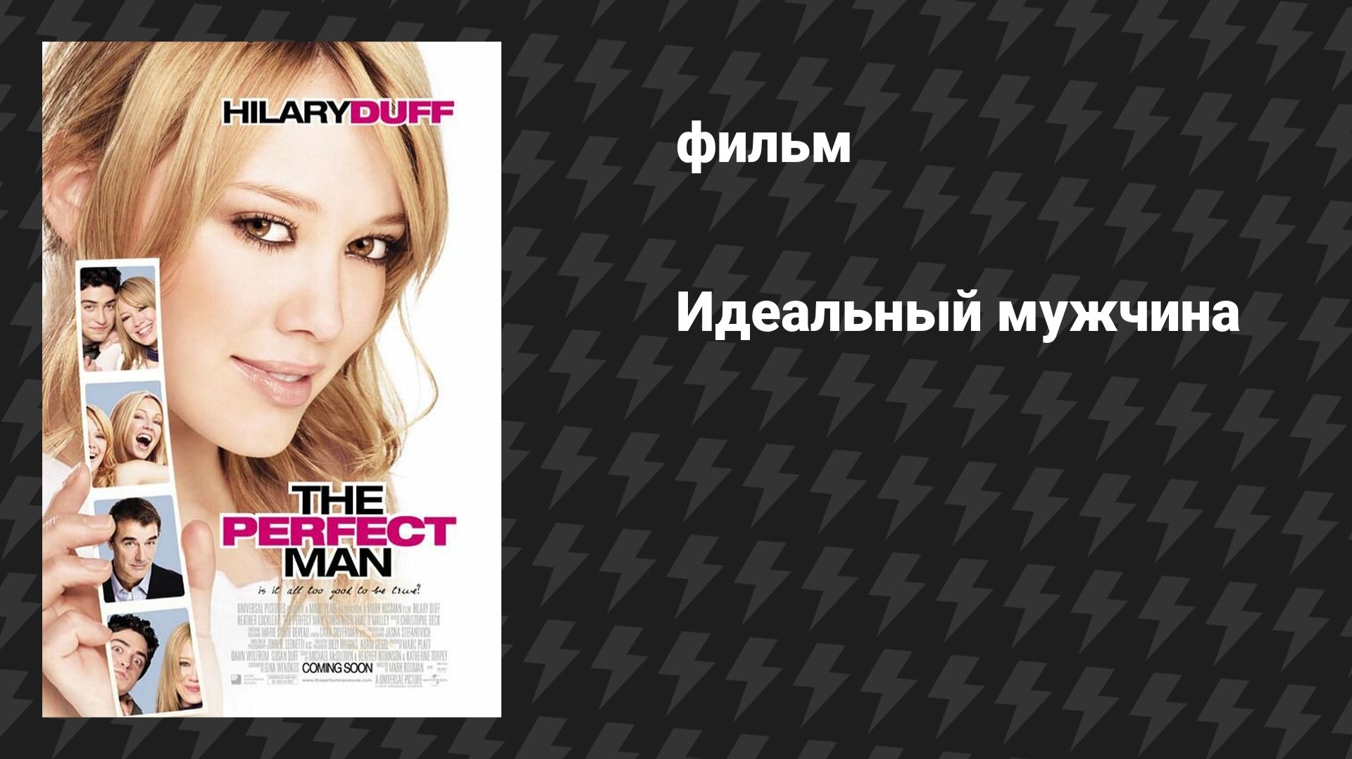 Идеальный мужчина (фильм, 2005)