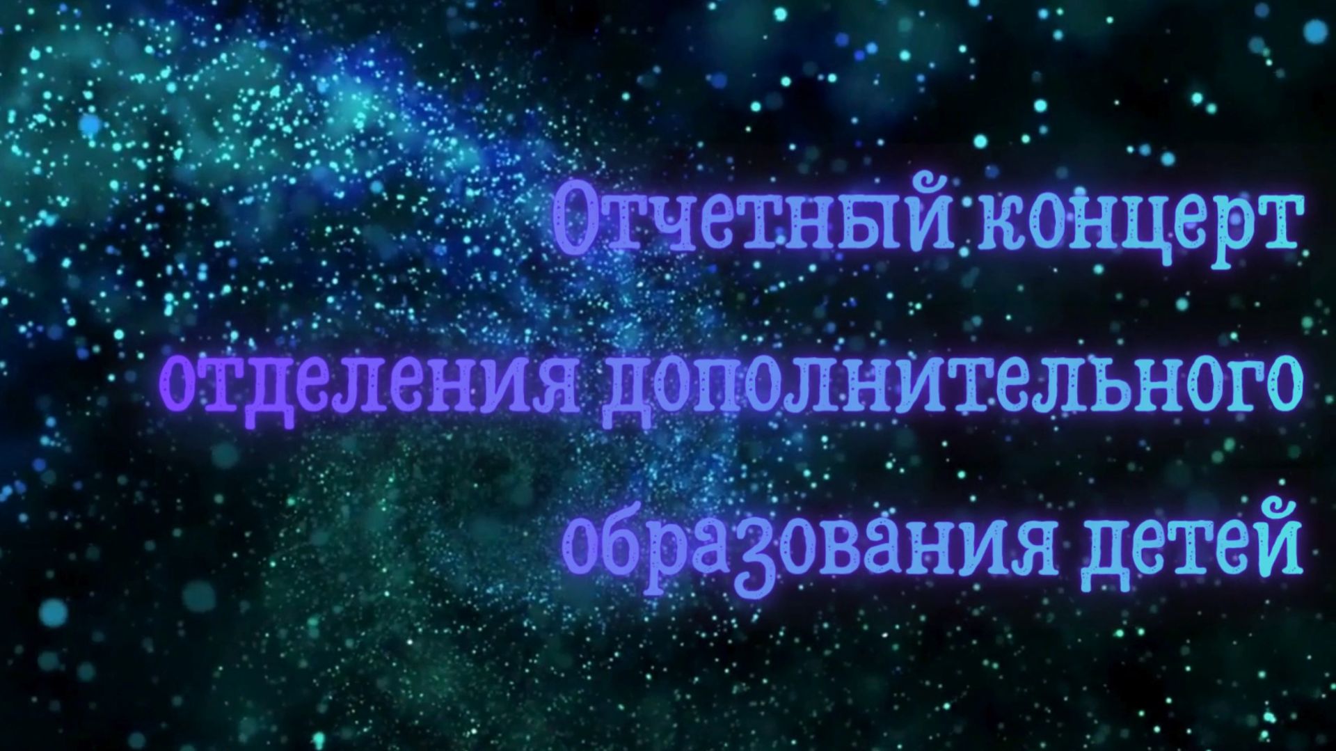 Отчетный концерт ОДОД