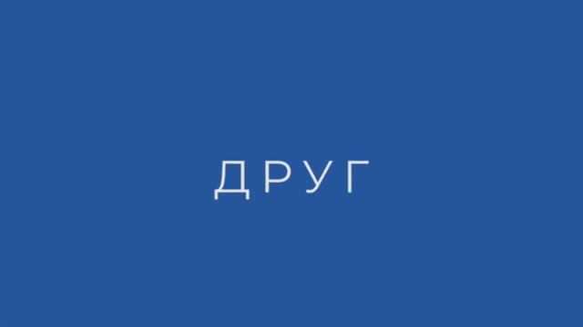 Главные слова – Друг
