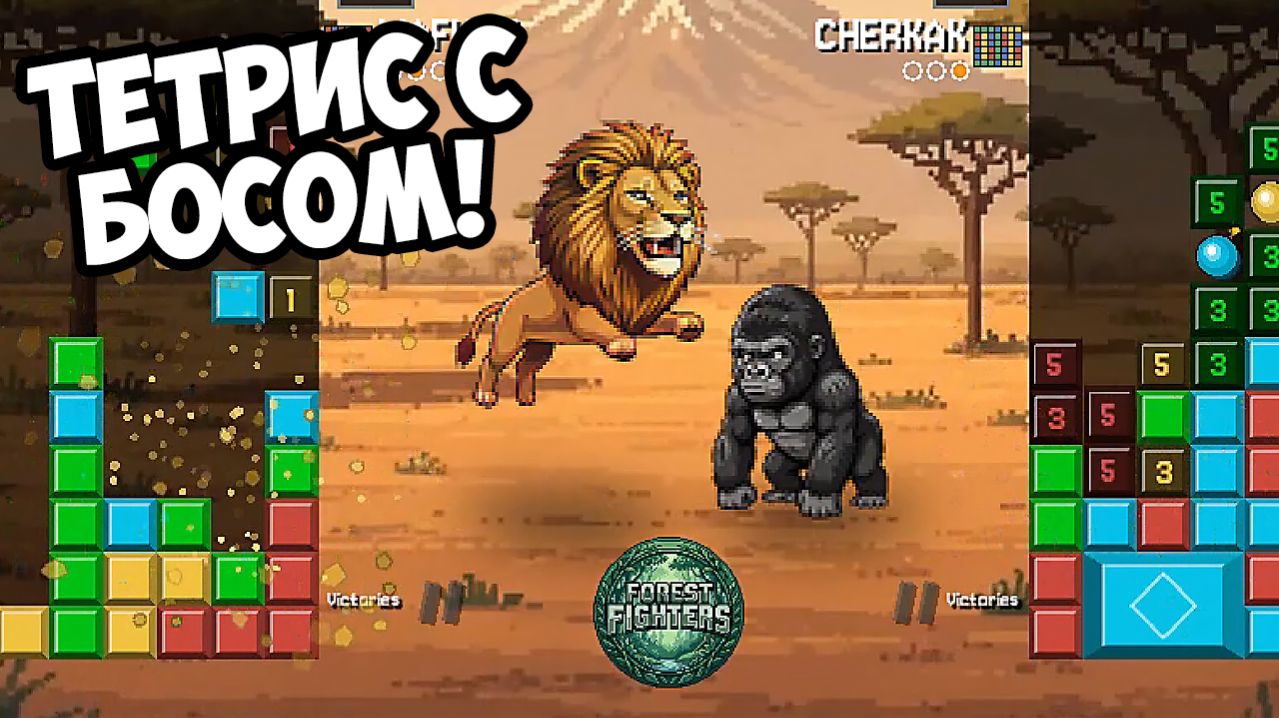 ТЕТРИС C БОСОМ! Forest Fighters - ОБЗОР/ПРОХОЖДЕНИЕ!🔥