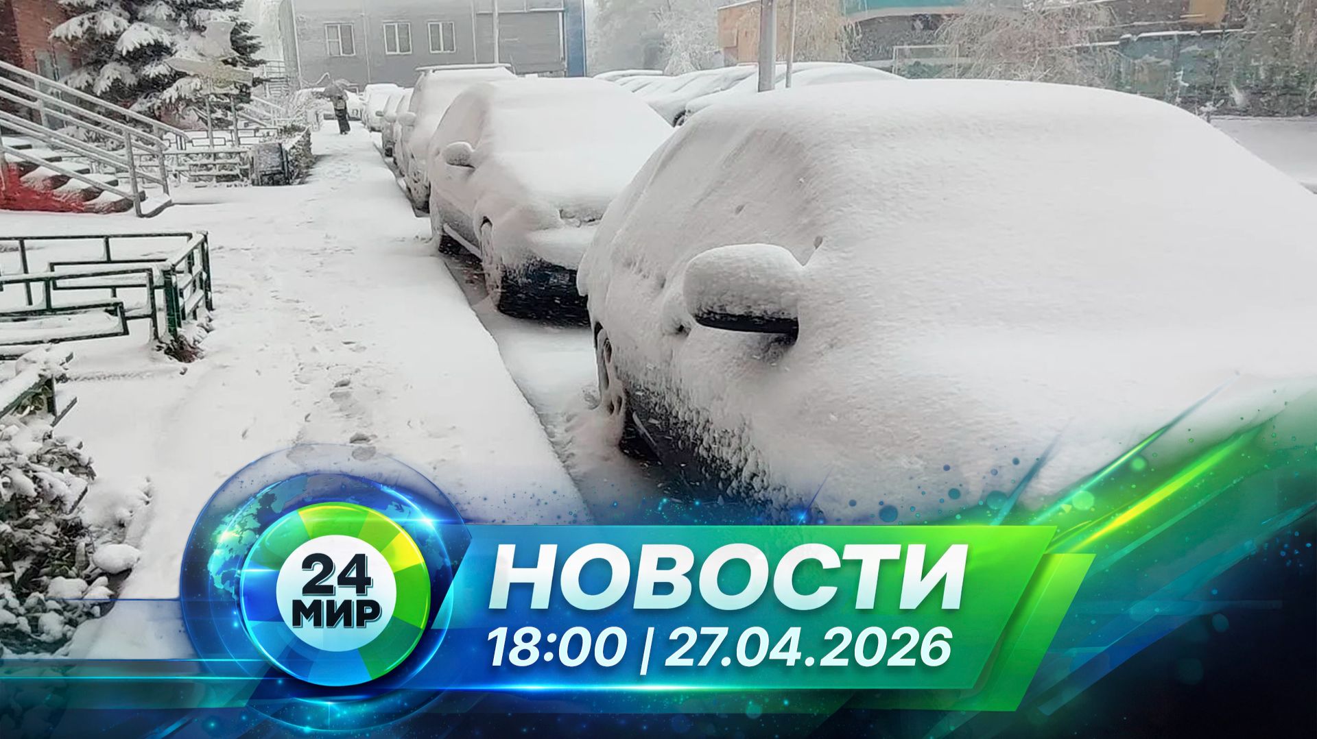Новости 27 апреля 2026 года 18:00 | Выпуск новостей | МИР 24