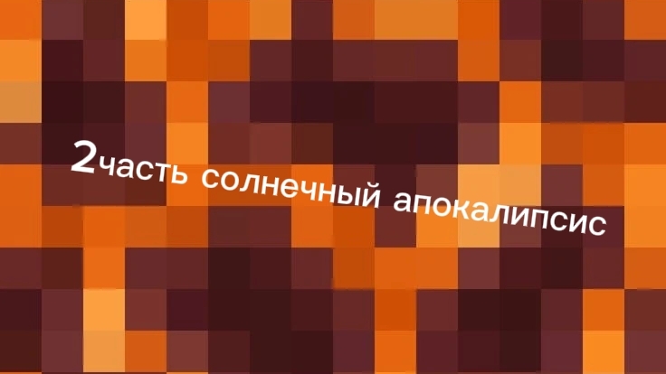 Солнечный апокалипсис#2