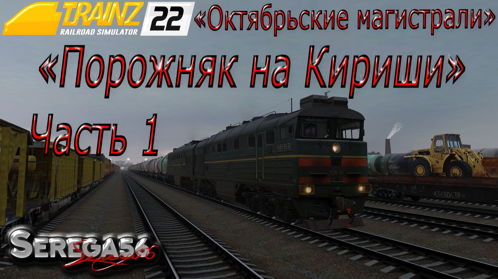 Trainz 22, «Порожняк на Кириши», часть 1