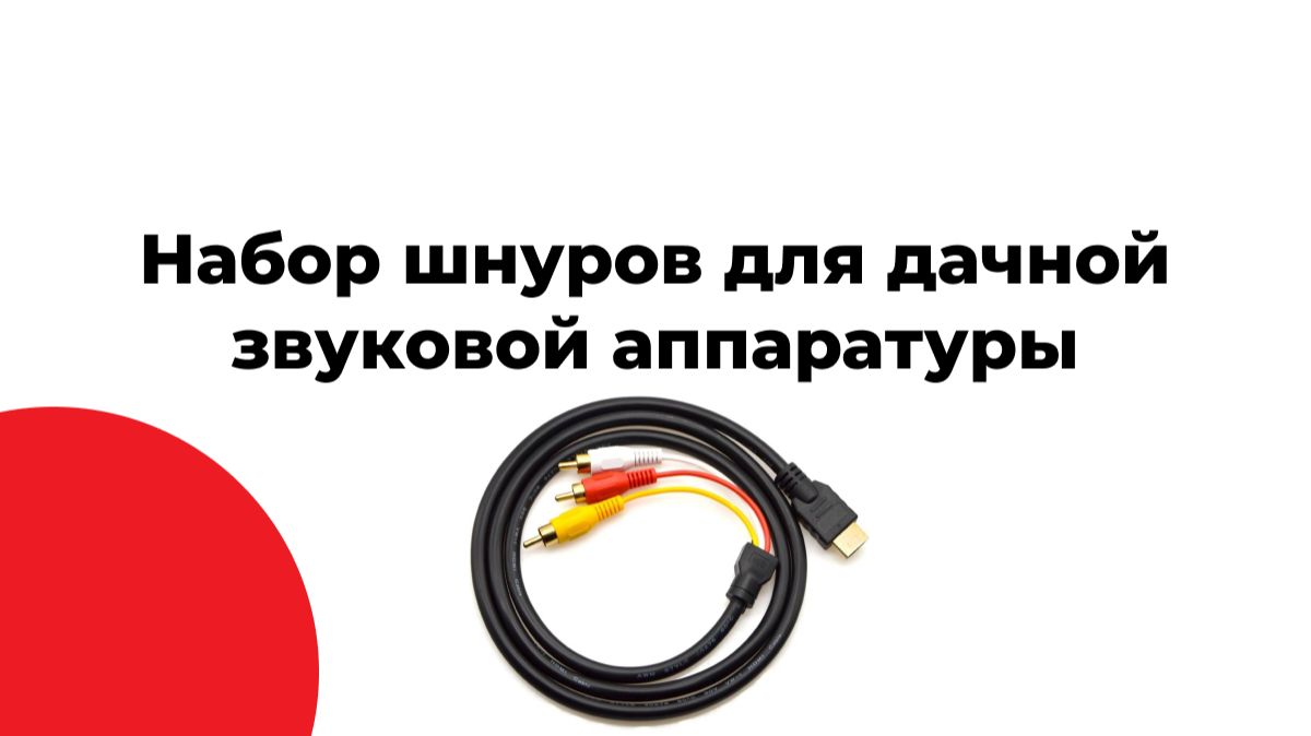 Набор шнуров для дачной звуковой аппаратуры