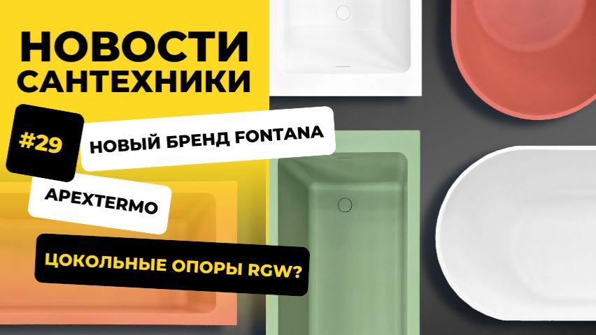 Новости сантехники №29 | Март 2026 ч. 2