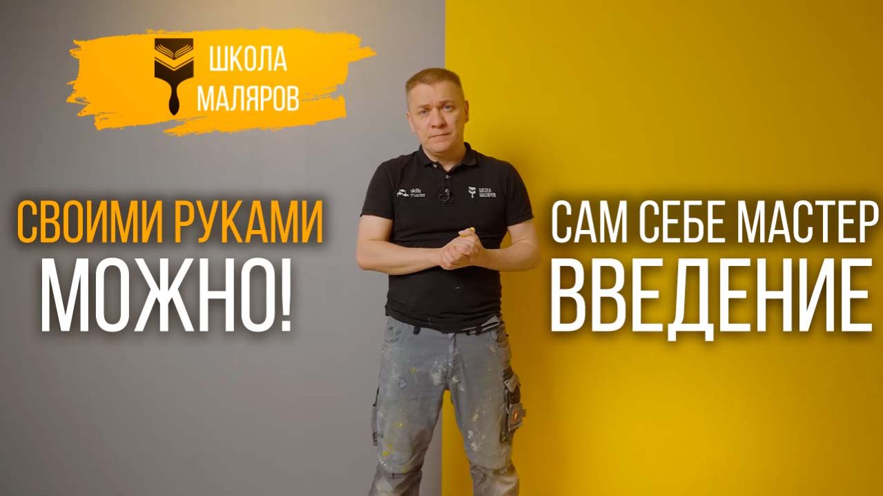 Сам себе мастер. Введение